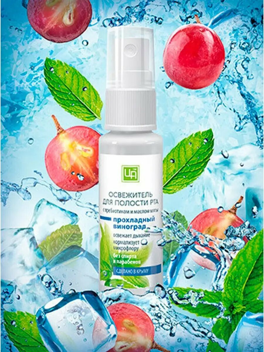 Освежитель для полости рта "Прохладный виноград"