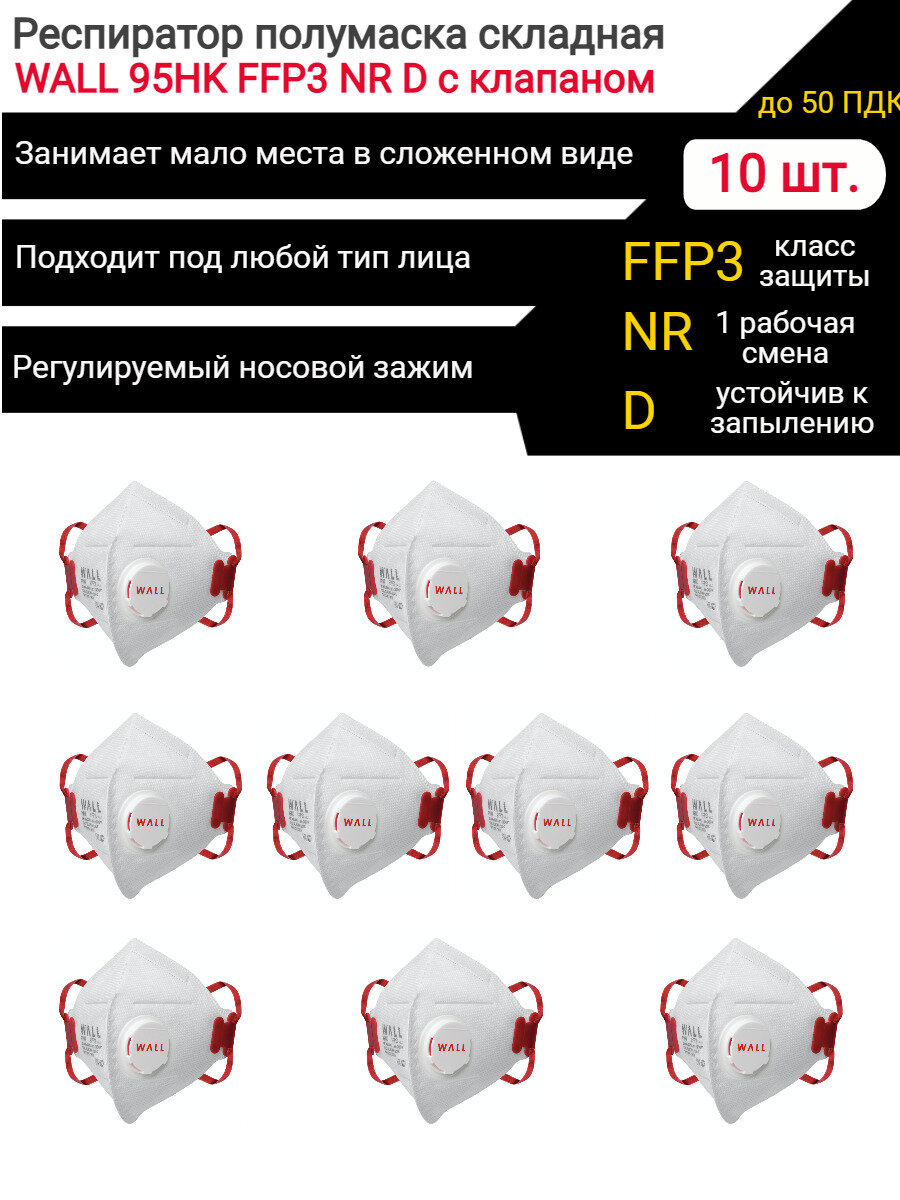Респиратор полумаска складная WALL 99HK FFP3 NR D-10