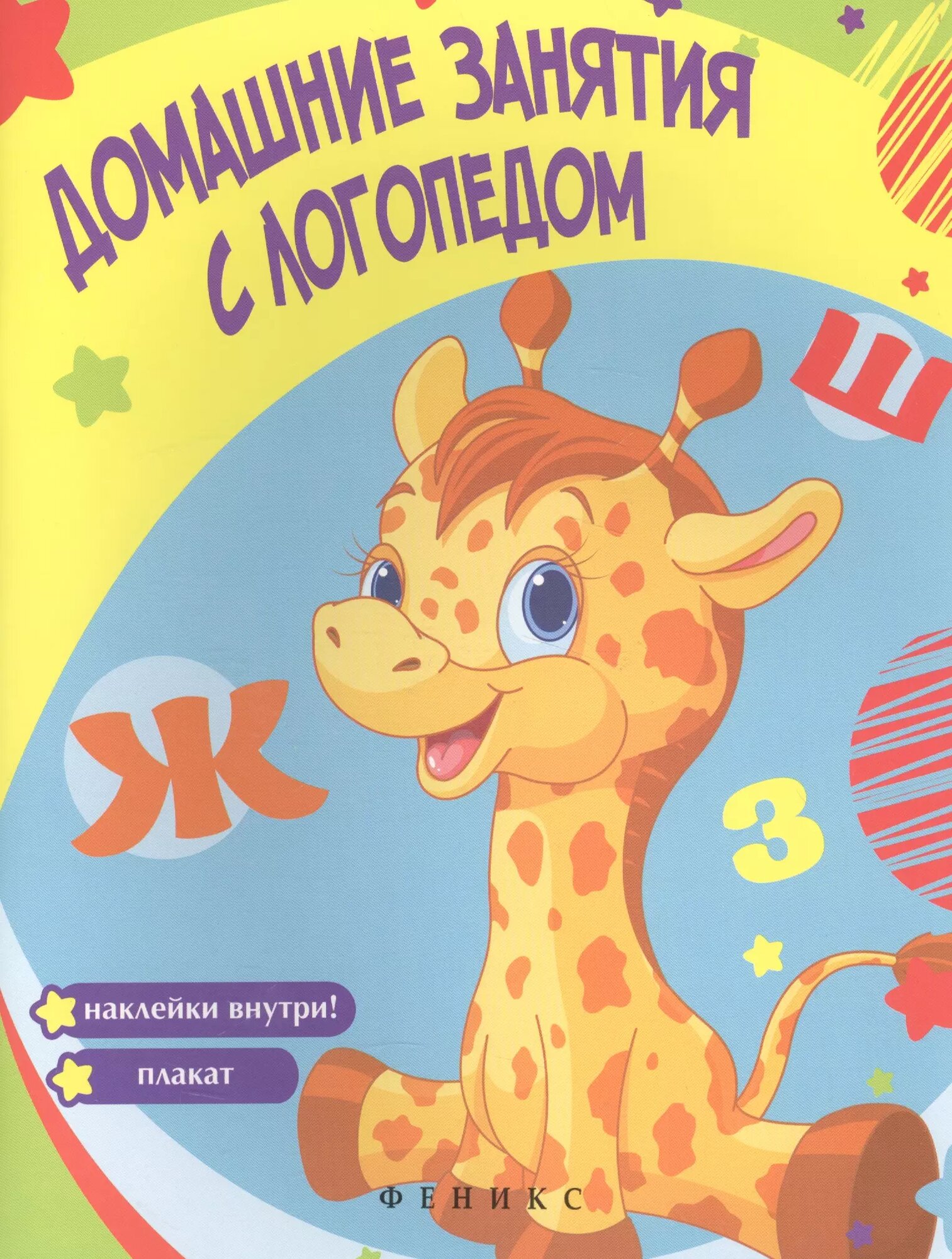 Домашние занятия с логопедом