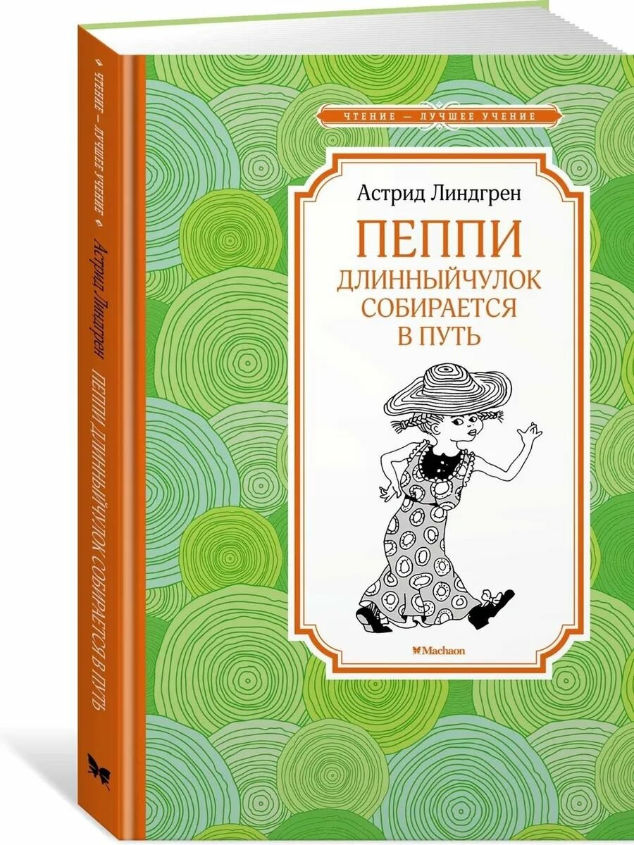 Пеппи длинныйчулок собирается в путь Книга Купцова АВ 0+