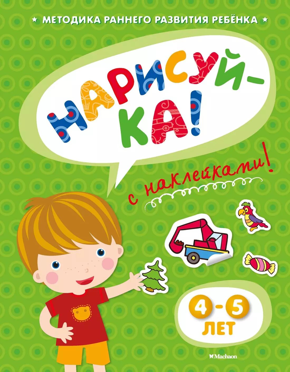 Нарисуй-ка (4-5 лет) (с наклейками) (Ольга Земцова)