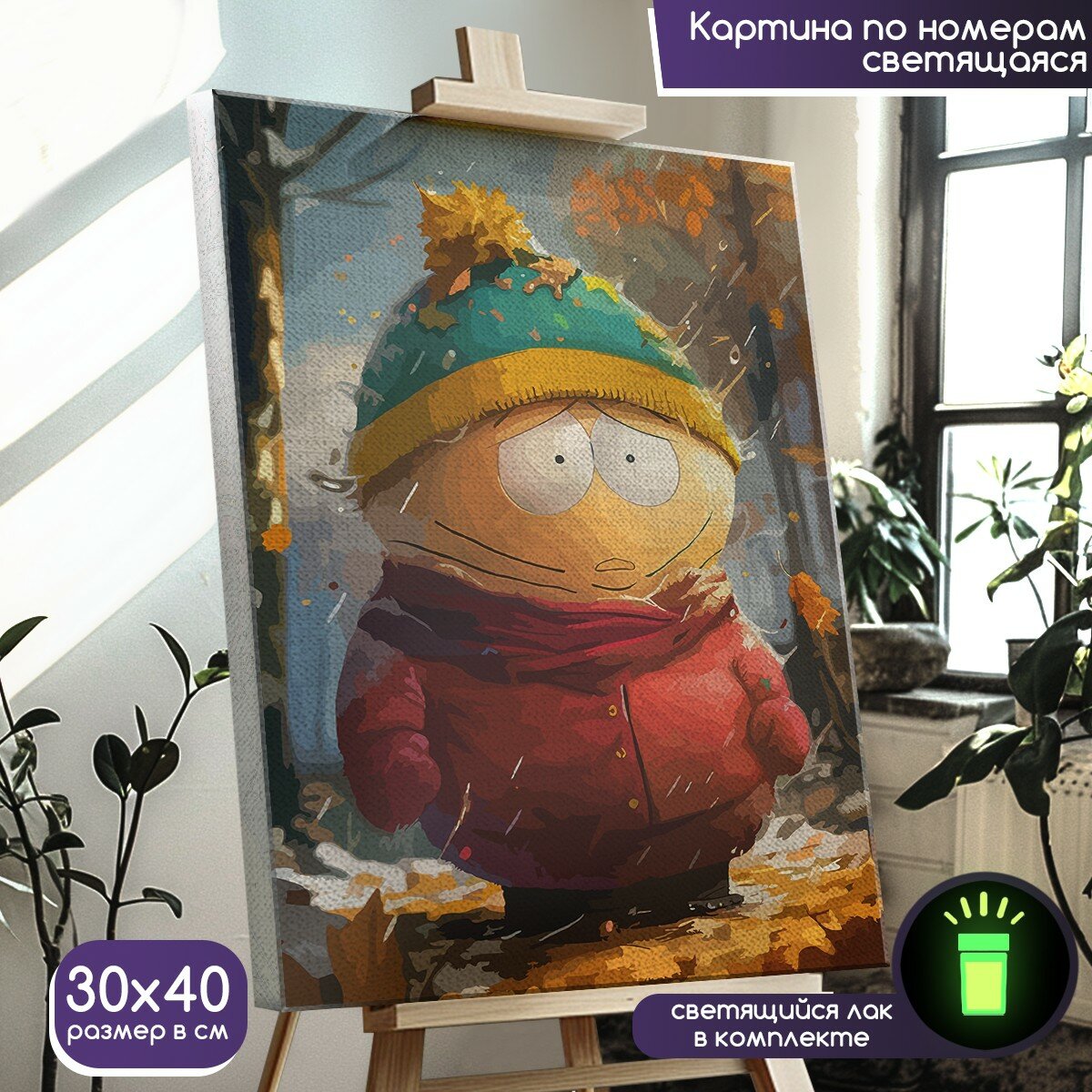 Картина по номерам светящаяся 30x40: мультфильм Южный парк (Картман, South park, осень) - 1702 В