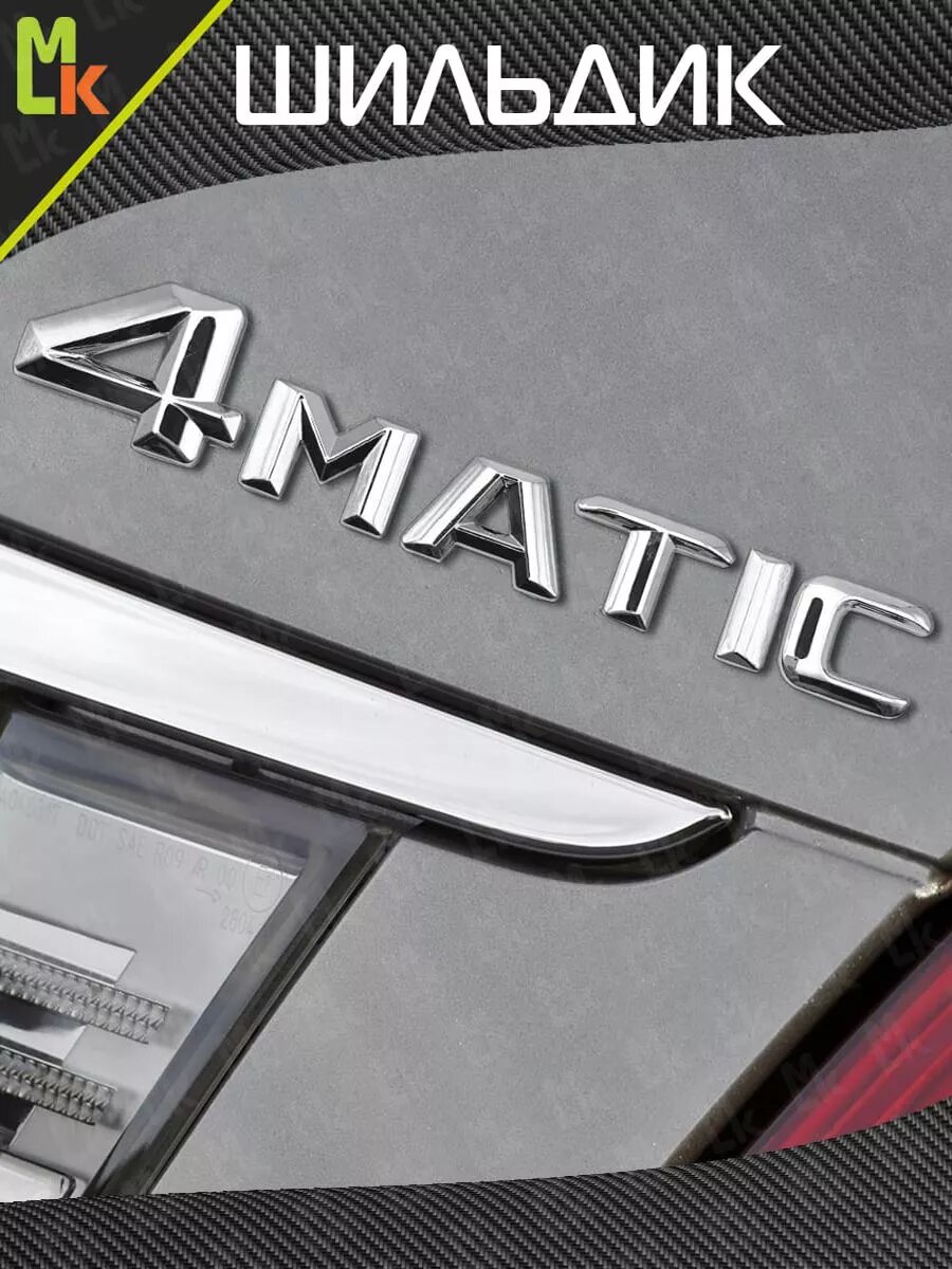 Наклейка MkAuto Шильдик на авто "Mercedes 4matic" , на клеевой основе