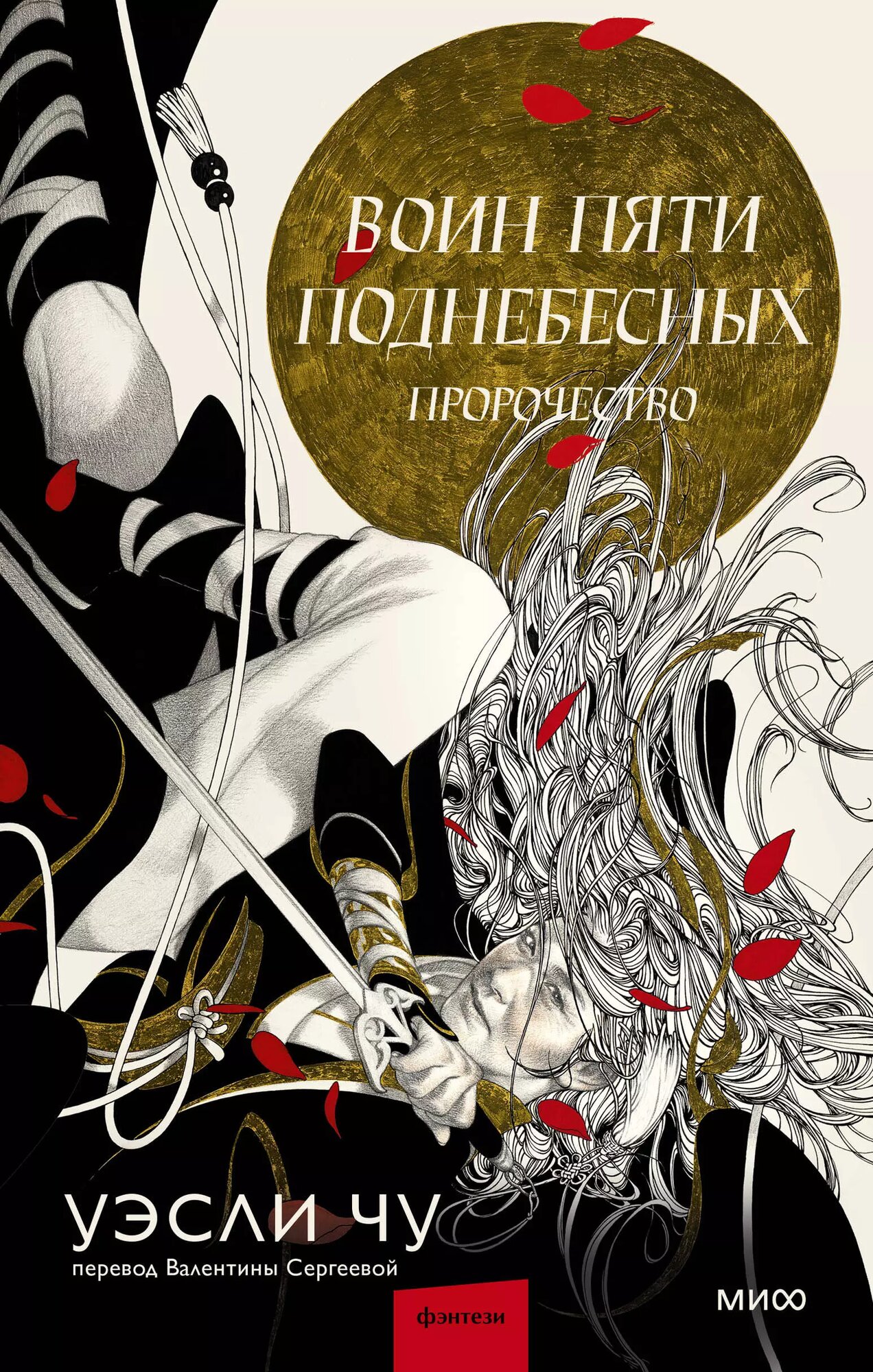 Воин пяти Поднебесных: Пророчество (Уэсли Чу)