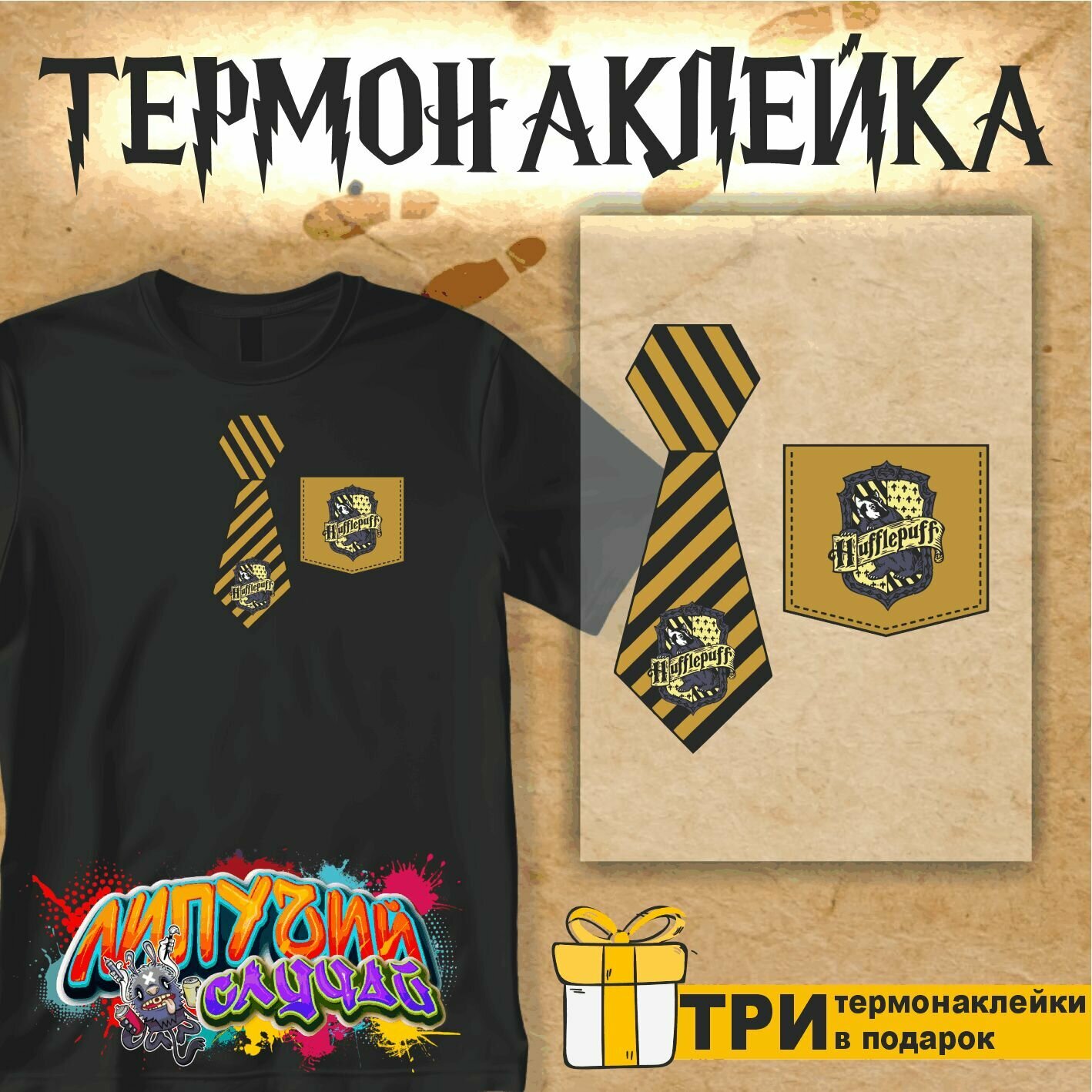 Термонаклейка Гарри Поттер галстук с карманом Пуффендуй