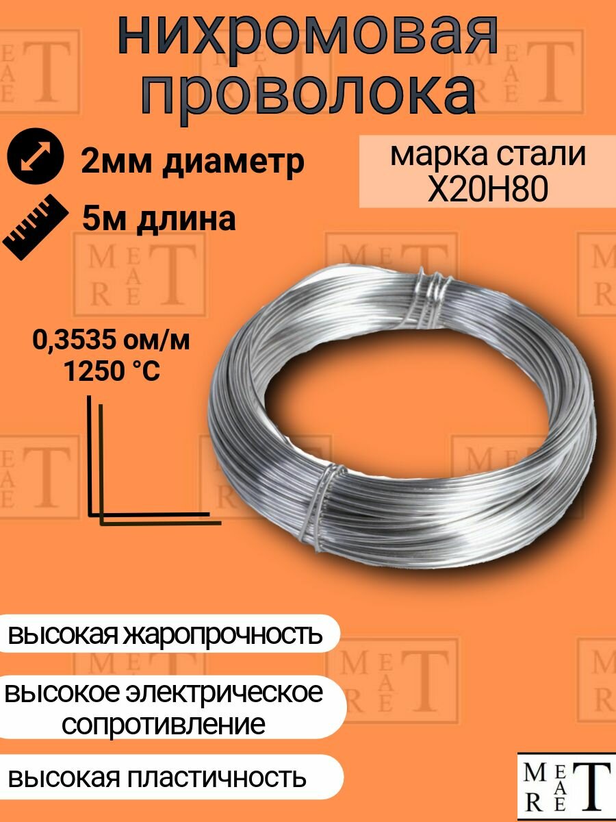 Нихромовая проволока Х20н80 2мм 5 метров для резки, ЧПУ, печей
