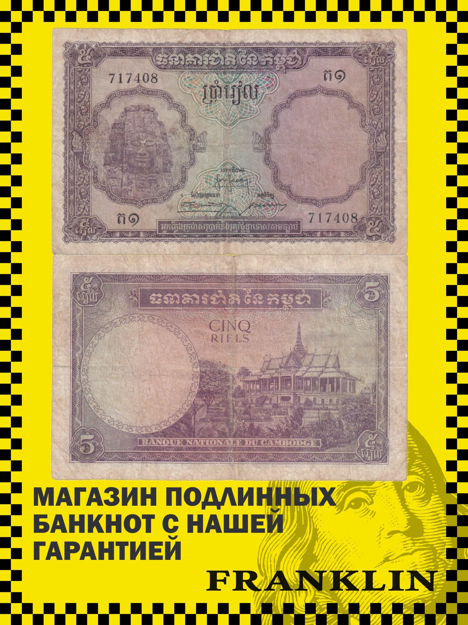 Банкнота Камбоджа 5 риелей 1955 год (F) Pick 2