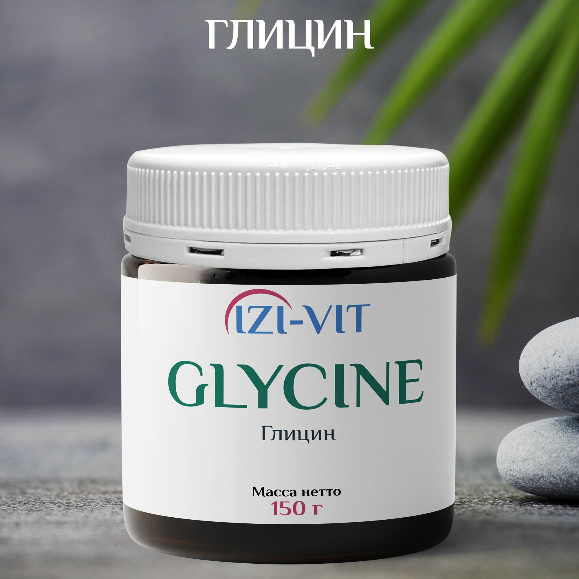 Глицин