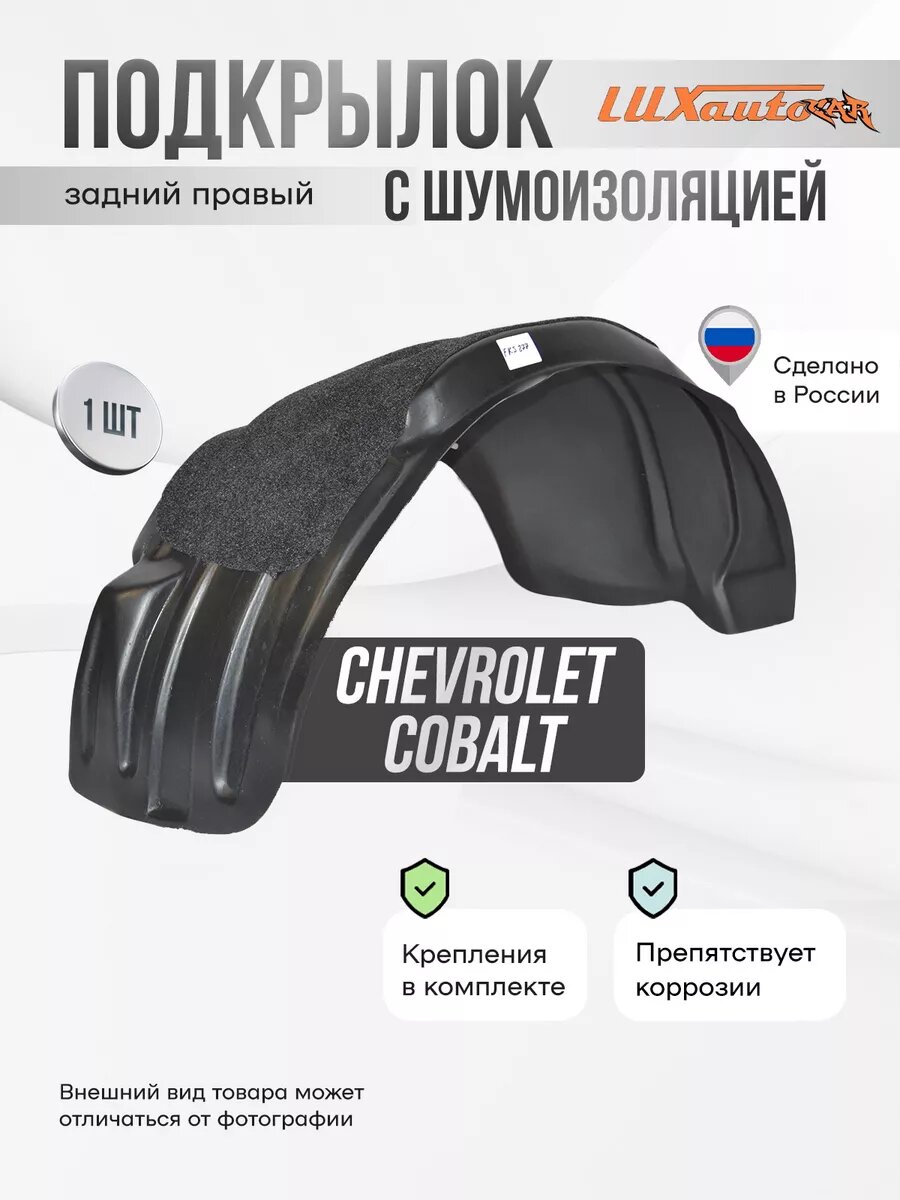 Локер с шумкой CHEVROLET Cobalt 2013- сед. зад. прав. 1шт.
