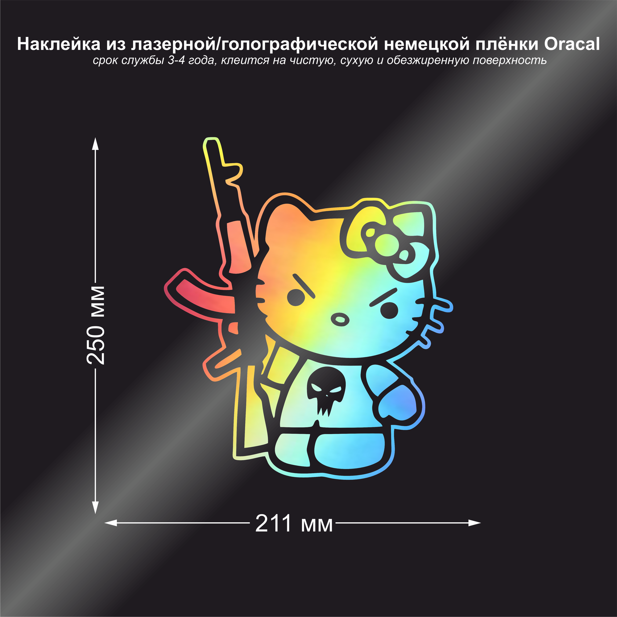 Наклейка на авто Hello Kitty с АК47, цвет лазерный/голографический, 211х250 мм