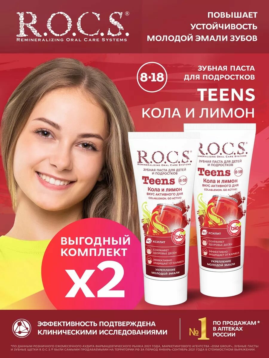 R.O.C.S. Зубная паста Teens Вкус активного дня. Кола и Лимон 2шт по 74 гр
