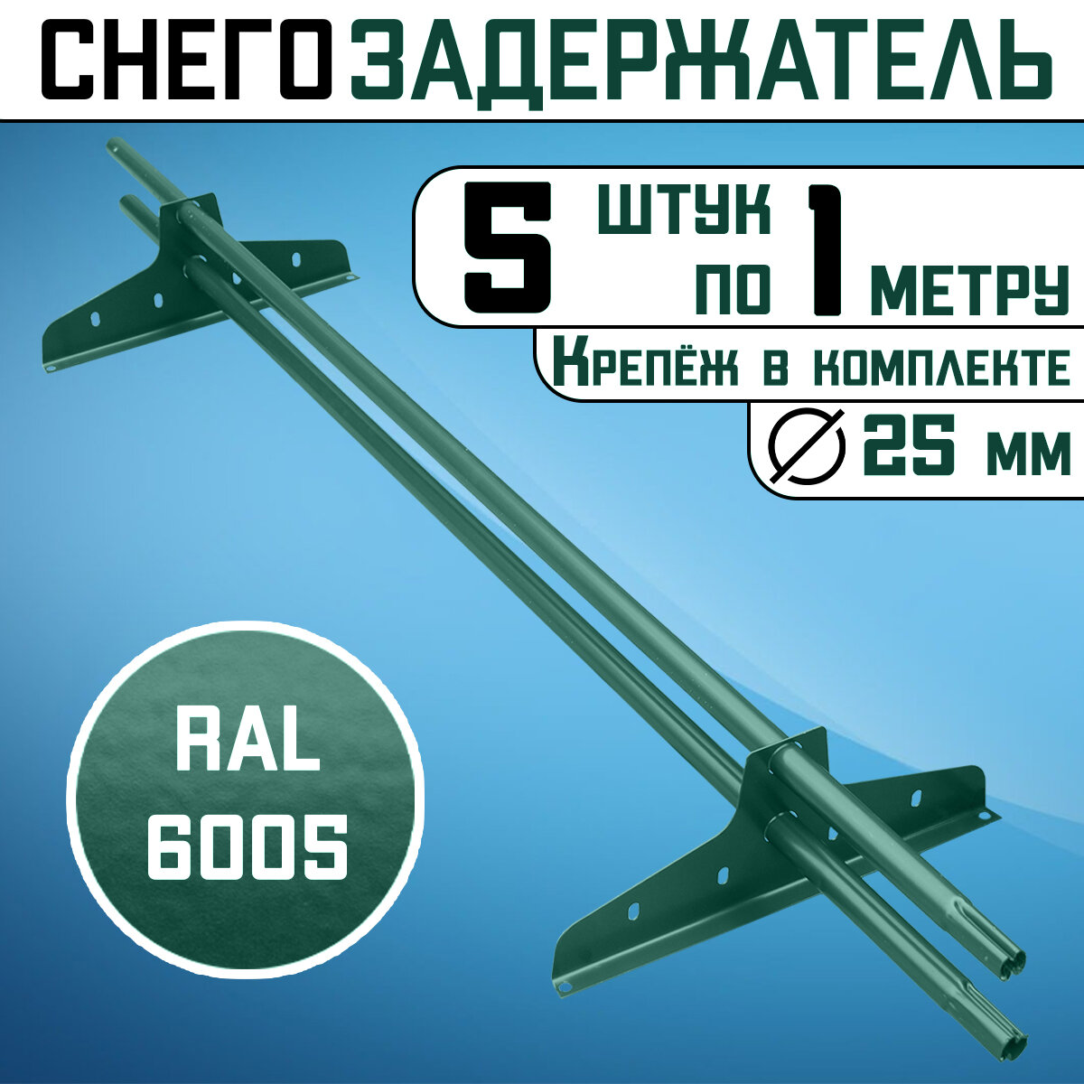 Снегозадержатель 5 штук по 1 метру на крышу трубчатый d25мм 5 метров 10 кронштейнов RAL 6005 зеленый мох для кровли из металлочерепицы, профнастила и гибкой черепицы