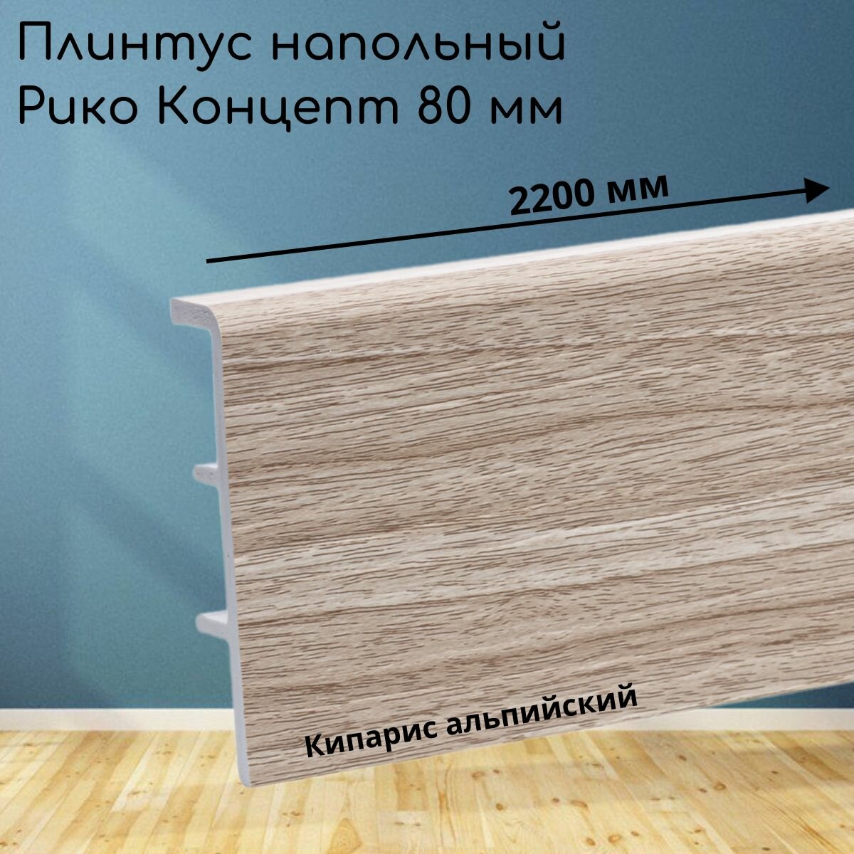 Плинтус напольный Рико Концепт 80 мм, длина 2.2 метра