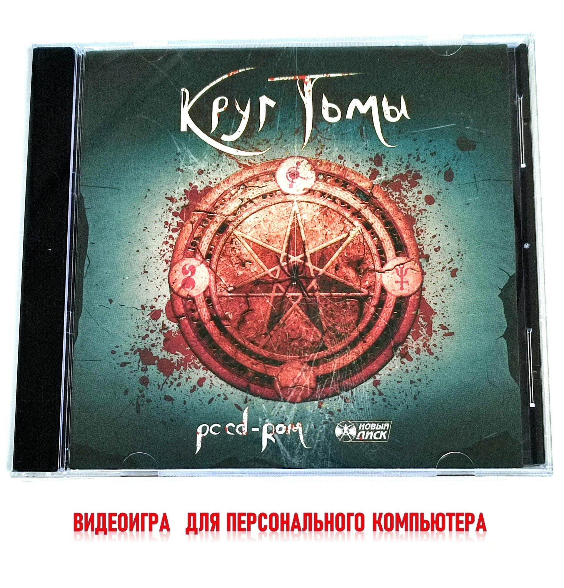 Видеоигра. Круг тьмы (2010, Jewel, PC-CD, для Windows PC, русская версия) квест, приключения, hidden object / 12+
