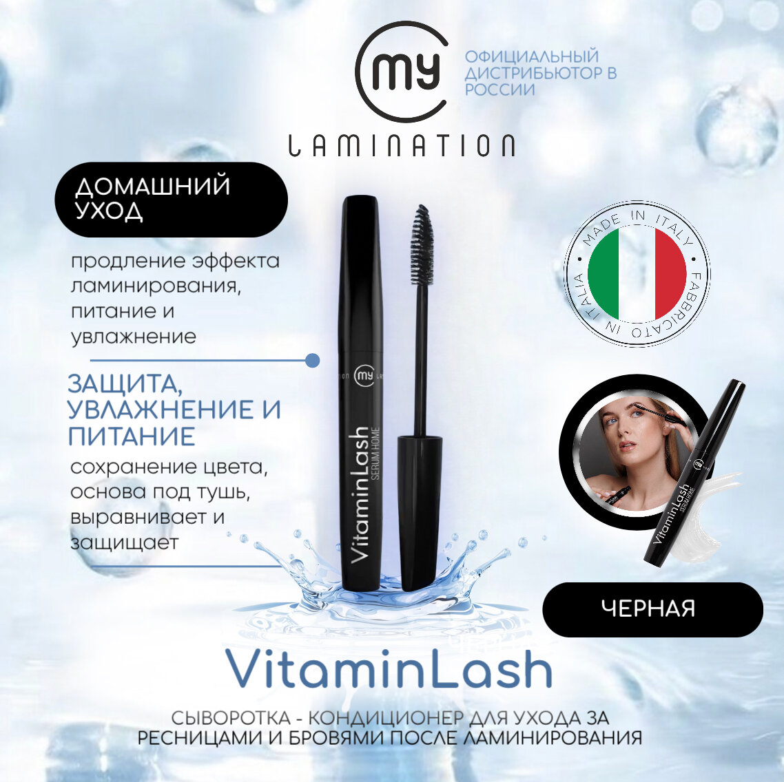 Сыворотка для ресниц / кондиционер My Lamination Vitamin Lash Serum Home чёрный