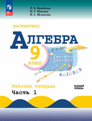 У. 9кл. Математика Алгебра Базовый уровень Раб. тет. в 2ч. Ч. 1 к уч. Макарычева (Крайнева Л. Б, Миндюк Н. Г, Шлыкова И. С; М: Пр.24) [ФП22]