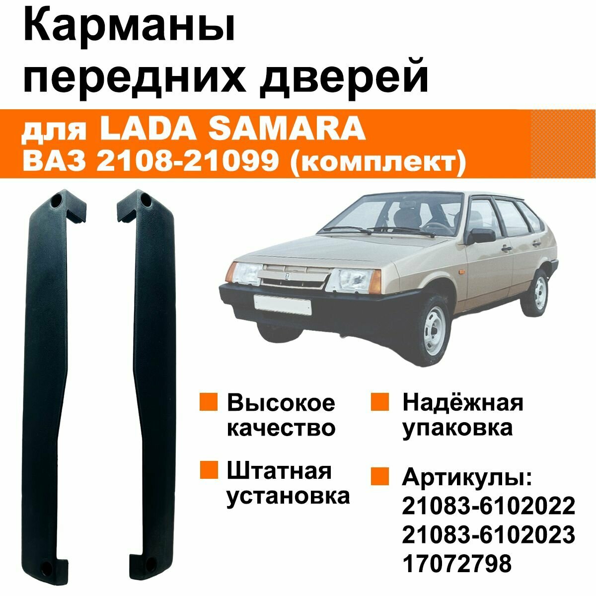 Карманы обивок передних дверей Лада Самара / ВАЗ 2108, 2109, 21099 (комплект)