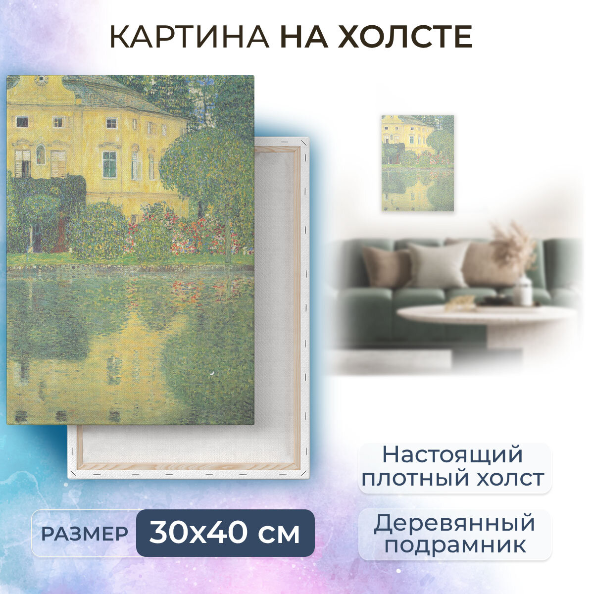 Картина на холсте с подрамником / Gustav Klimt - Schloss Kammer on the Attersee IV, 1910 / Густав Климт