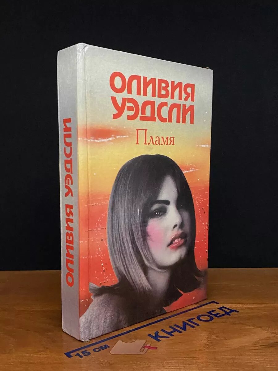 Книга. Пламя 1994 (2040823377161)