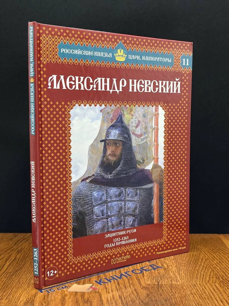 Книга. Александр Невский 2012 (2040900892204)