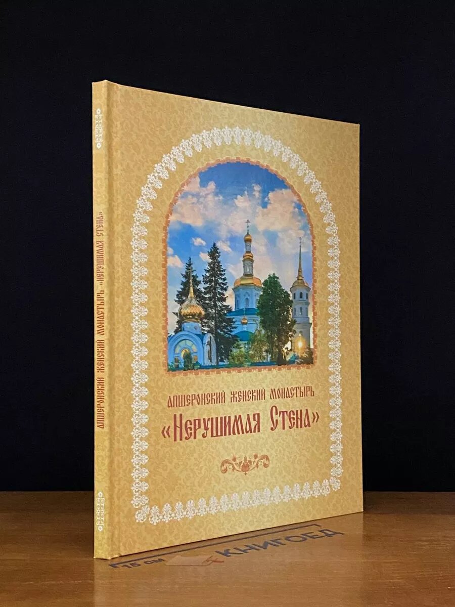 Книга. Апшеронский женский монастырь Нерушимая Стена 2018 (2040900843138)