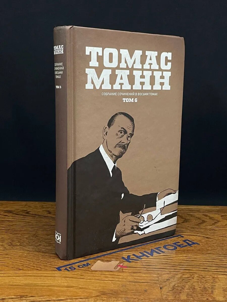 Книга. Манн. Собрание сочинений. Том 6 2009 (2041123725911)