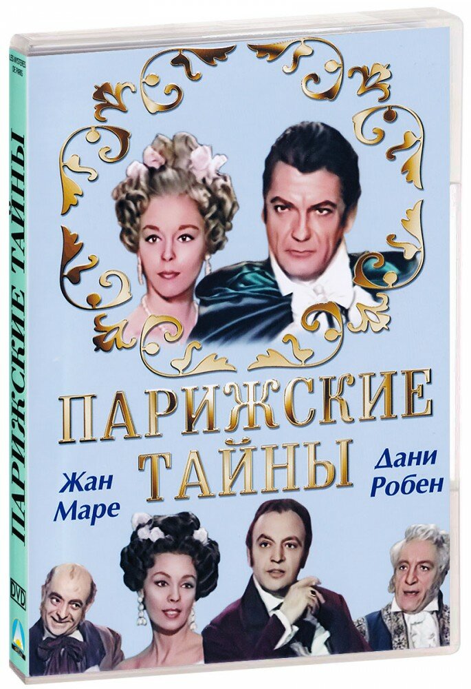 Парижские тайны (DVD-R) (1962 год, ДВД диск, DVD Box, Франция, Италия)