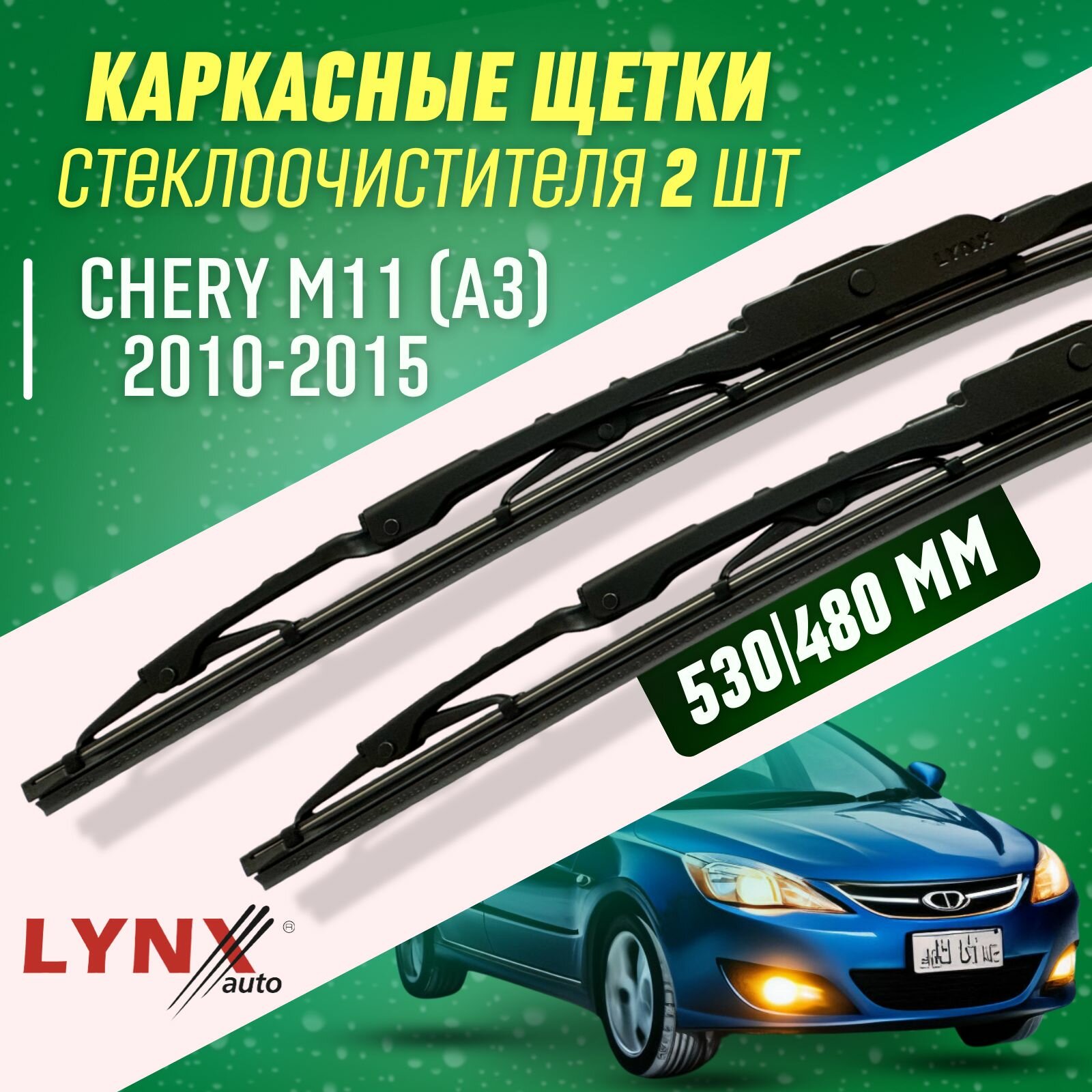 Дворники Chery M11 2010-2015 каркасные щетки