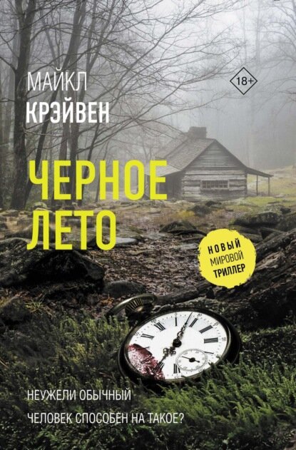 Черное лето [Цифровая книга]