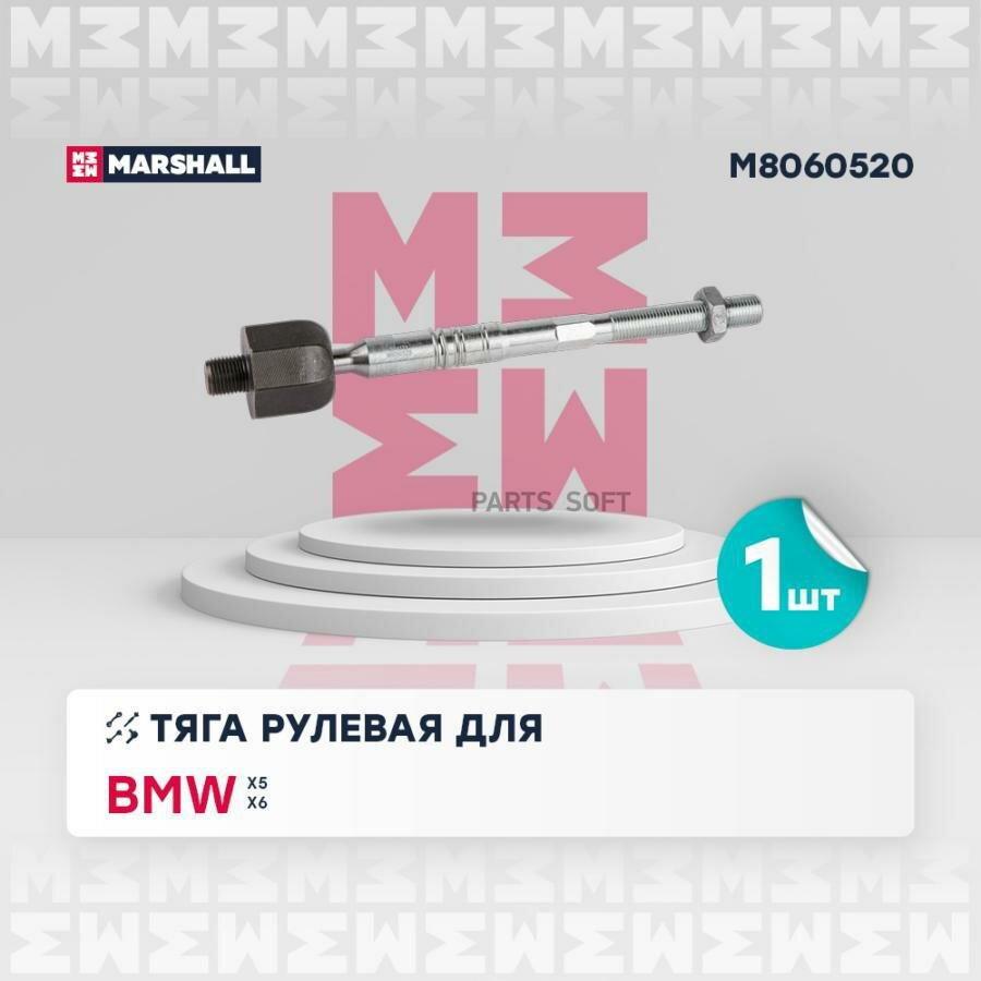 M8060520 MARSHALL Тяга рулевая BMW X5 (F15)/ X6 (F16, F86) лев/прав.(без наконечника)