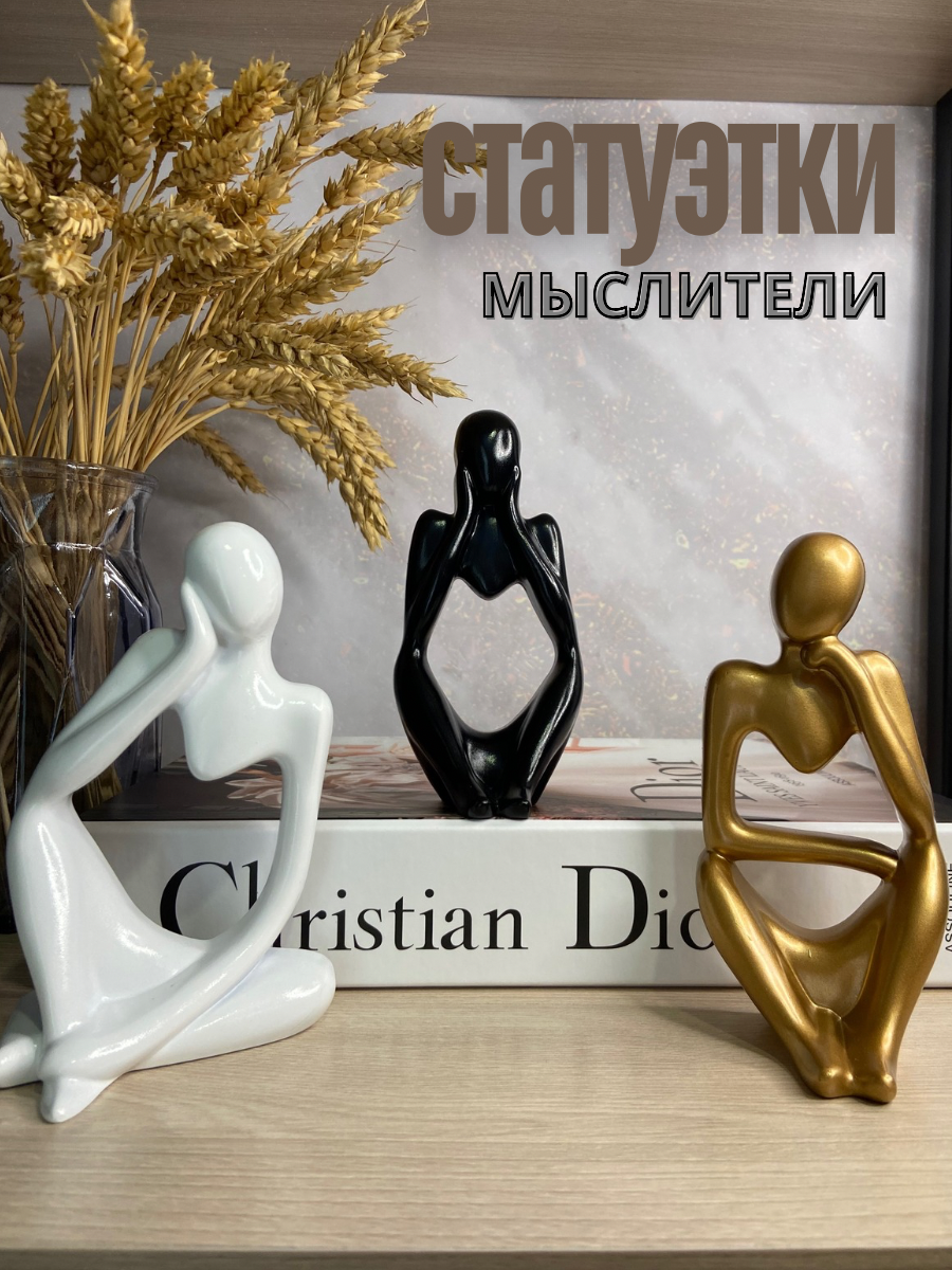 Статуэтки «Мыслители»
