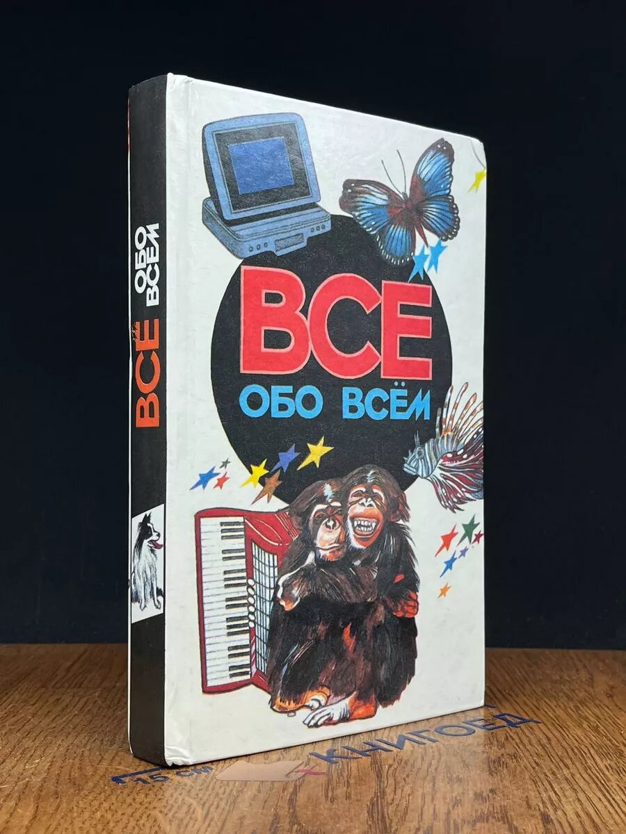 Книга. Все обо всем. Том 5 1994 (2040758559977)