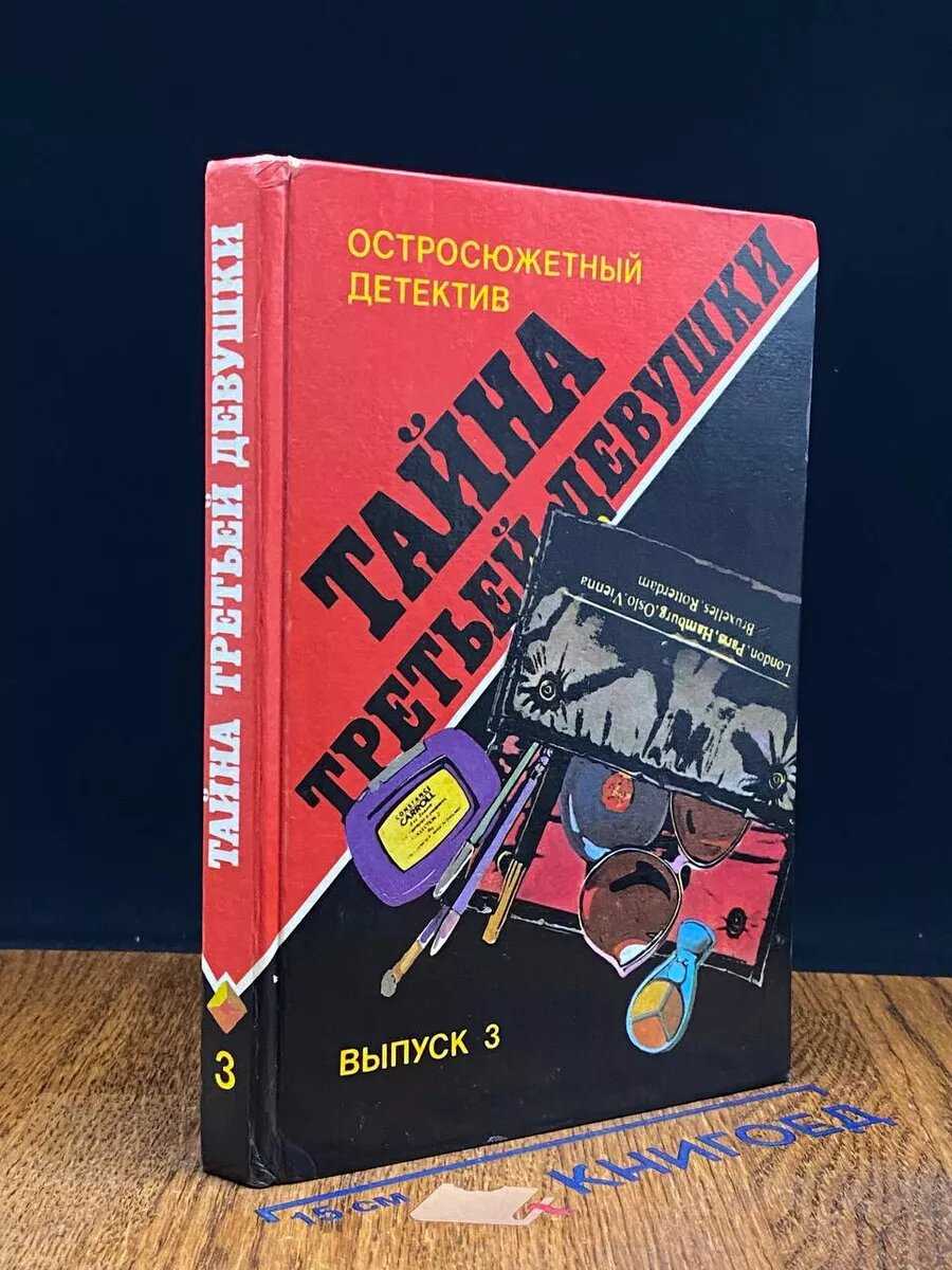 Книга. Тайна третьей девушки 1990 (2040611235482)