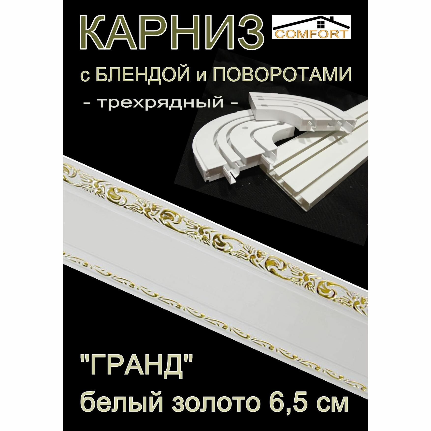 Багетный карниз ПВХ с поворотами, составной, 3-х рядный, 260 см, "Гранд", белый золото 6,5 см