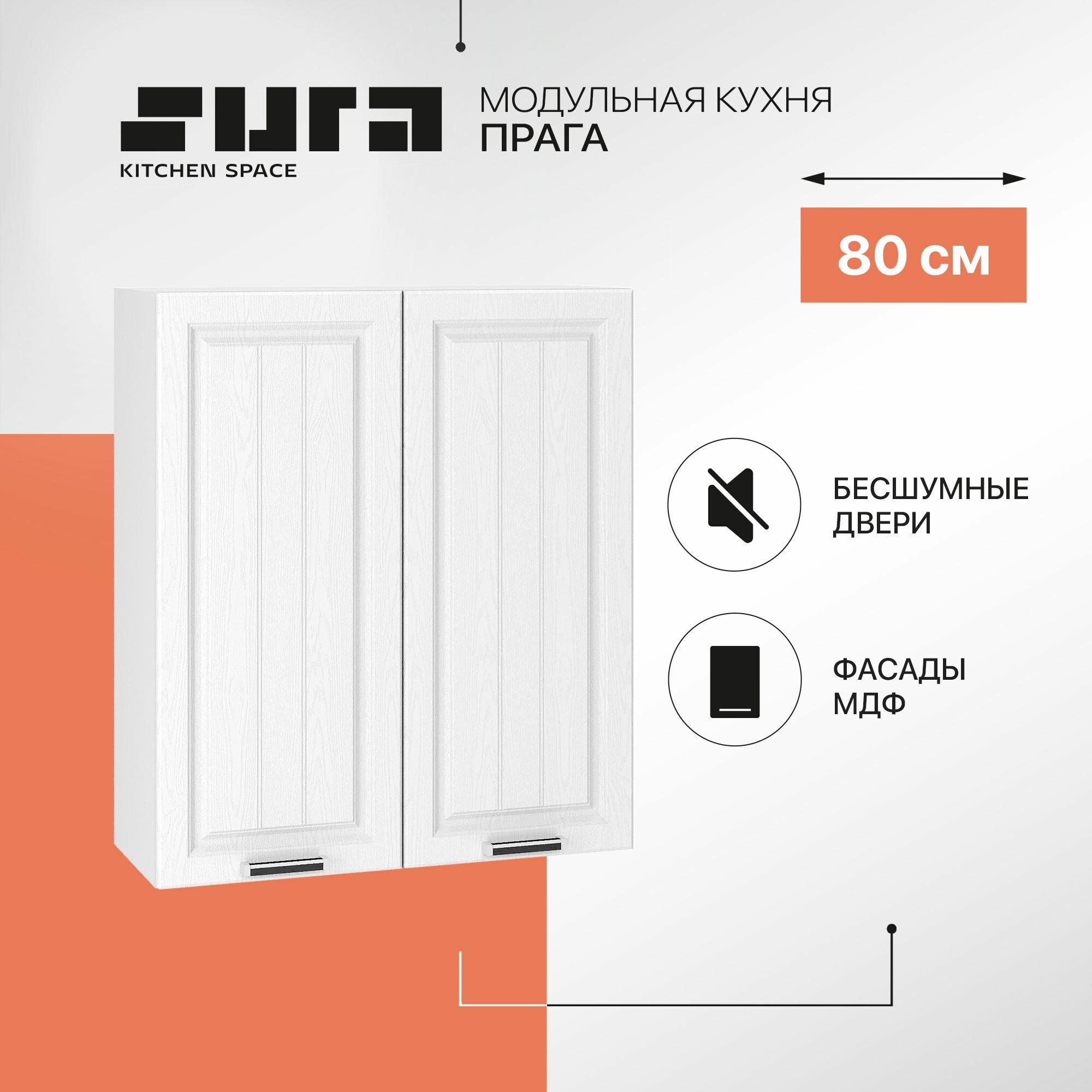 Кухонный модуль навесной, 80х92х32, Прага, белый, 2 дверцы, Сурская мебель, шкаф