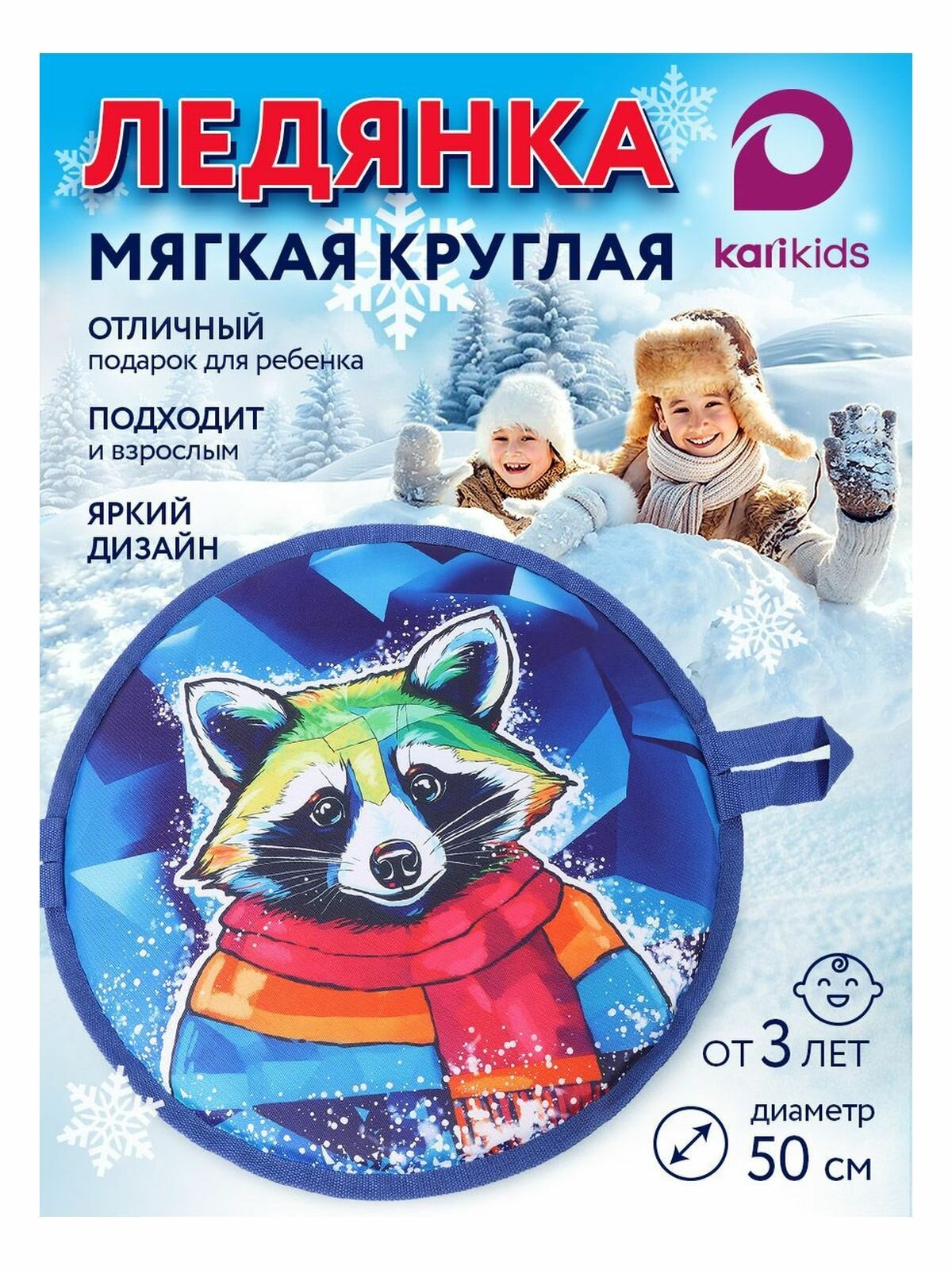 Детская мягкая ледянка для катания, круглая Енот 50 см, цвет разноцветный