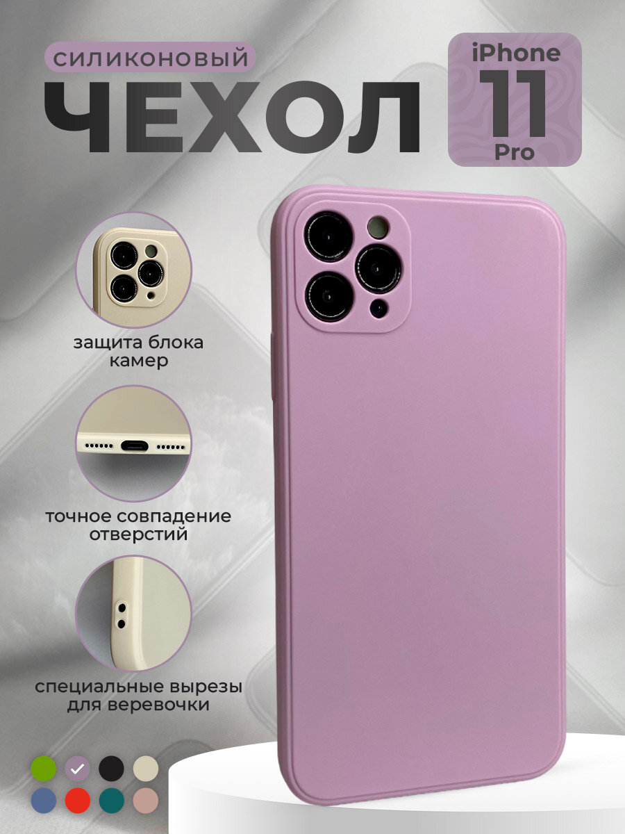 Силиконовый защитный чехол для iPhone 11 Pro, фиолетовый