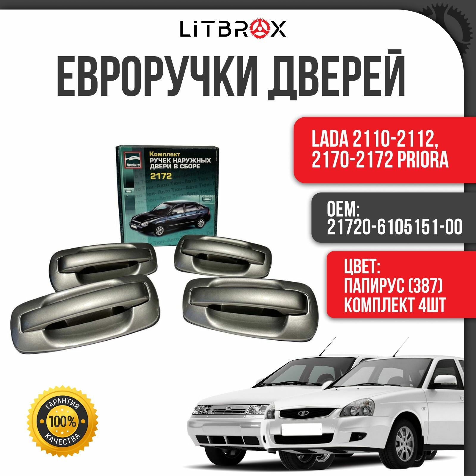 Евроручки дверей "Тюн-Авто" Папирус(387) / (к-т. 4 шт.) ВАЗ LADA 2110-2112, 2170-2172 Priora / 21720-6105151-00