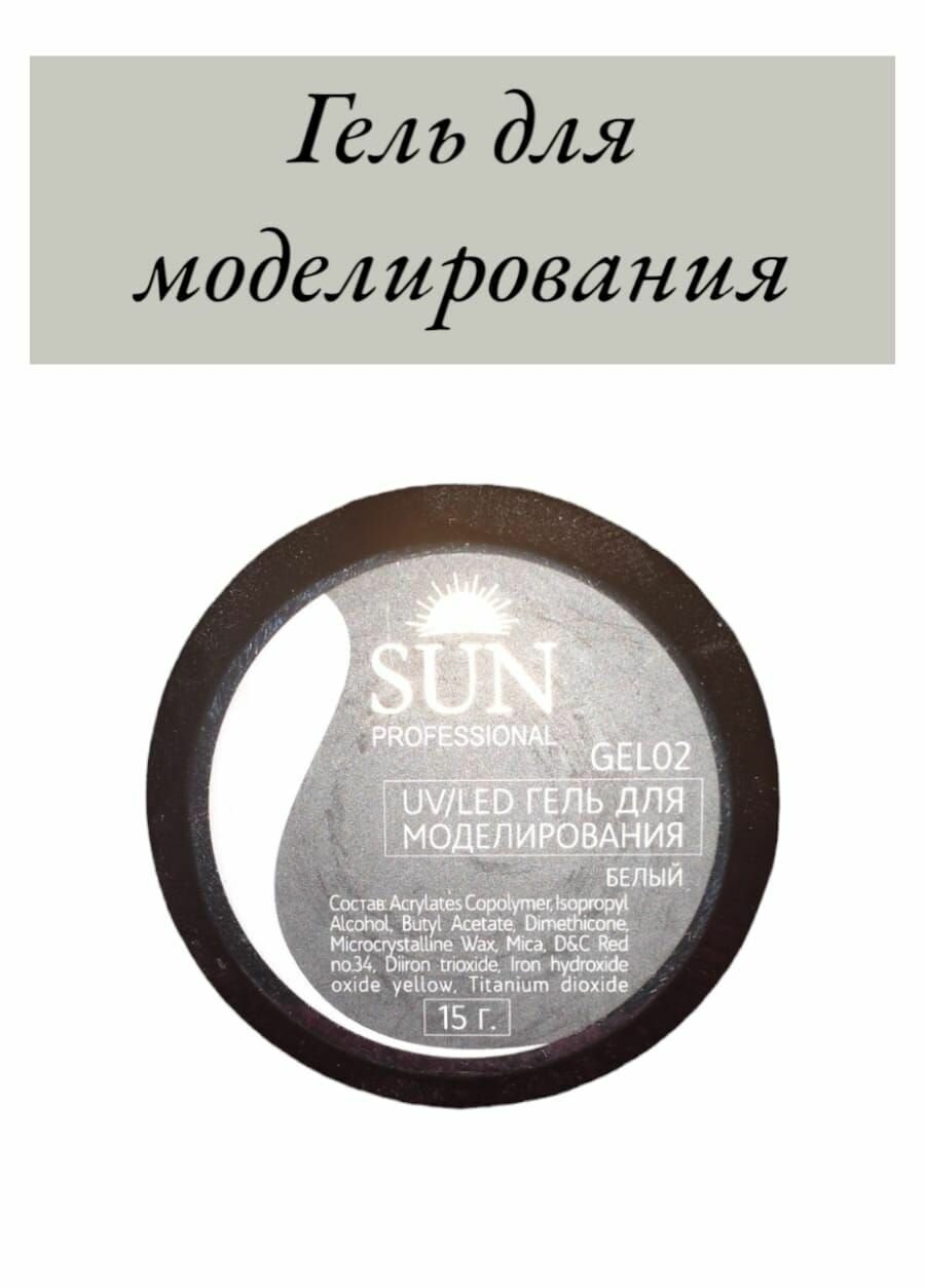 Гель для моделирования для ногтей UV/LED (Белый)