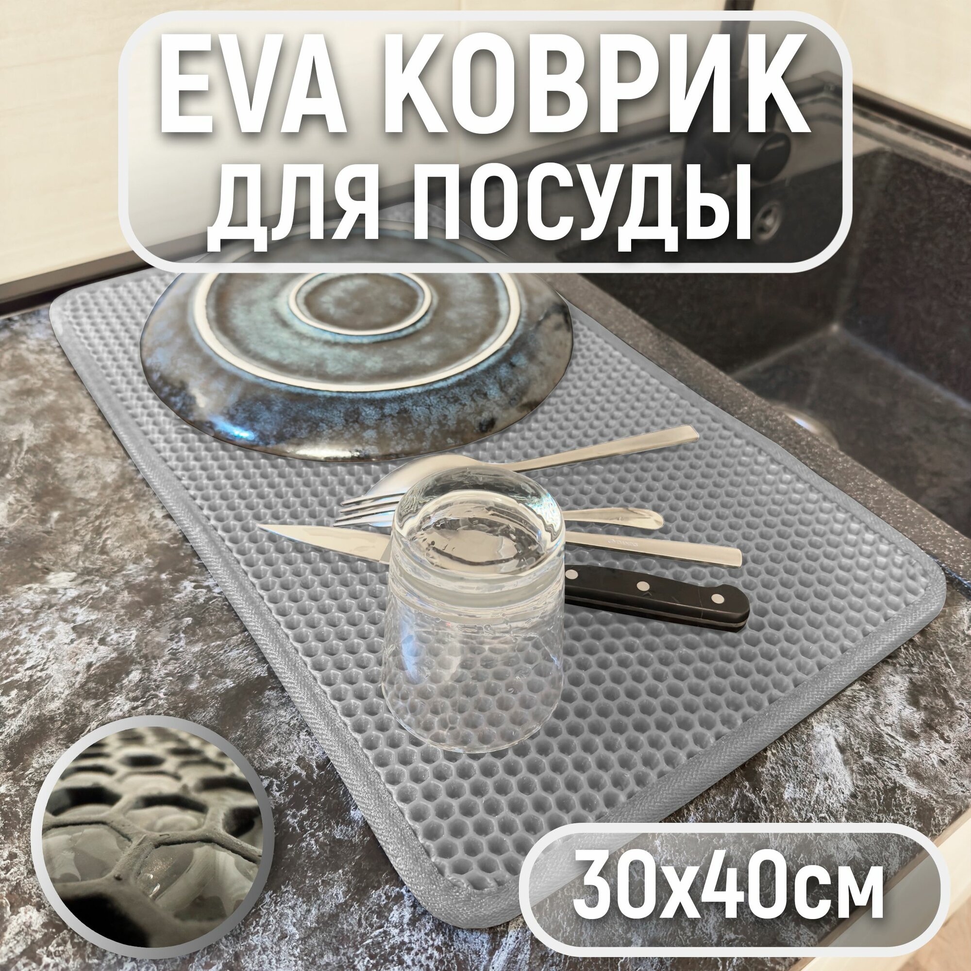 Коврик для сушки посуды ЭВА Сота 30x40 см Серый
