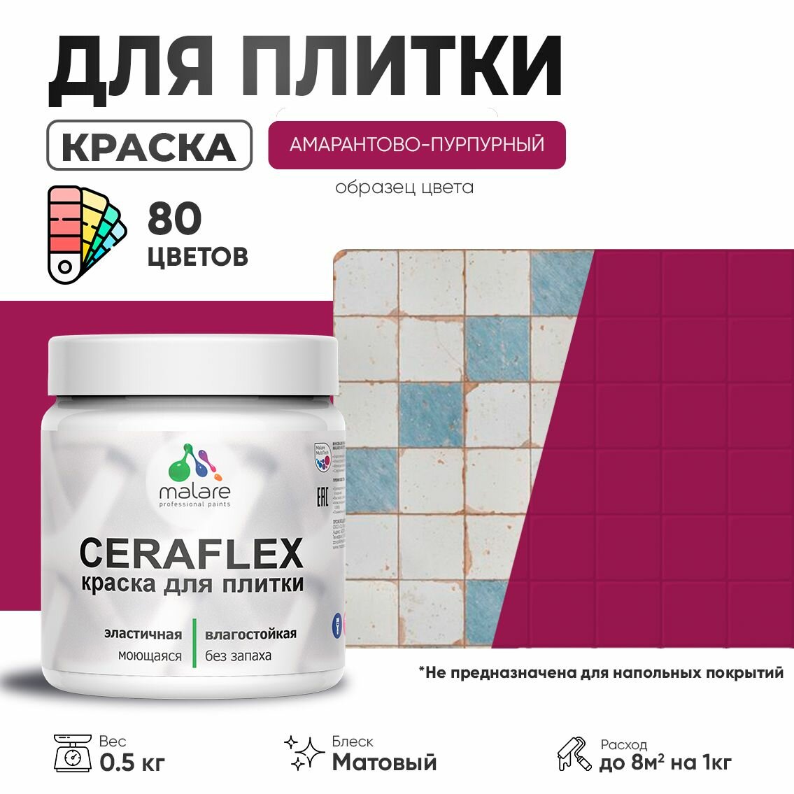 Акриловая краска для плитки Malare Ceraflex для керамической и кафельной плитки, стен в кухне и ванной, моющаяся быстросохнущая без запаха, матовая, амарантово-пурпурный, 0.5 кг