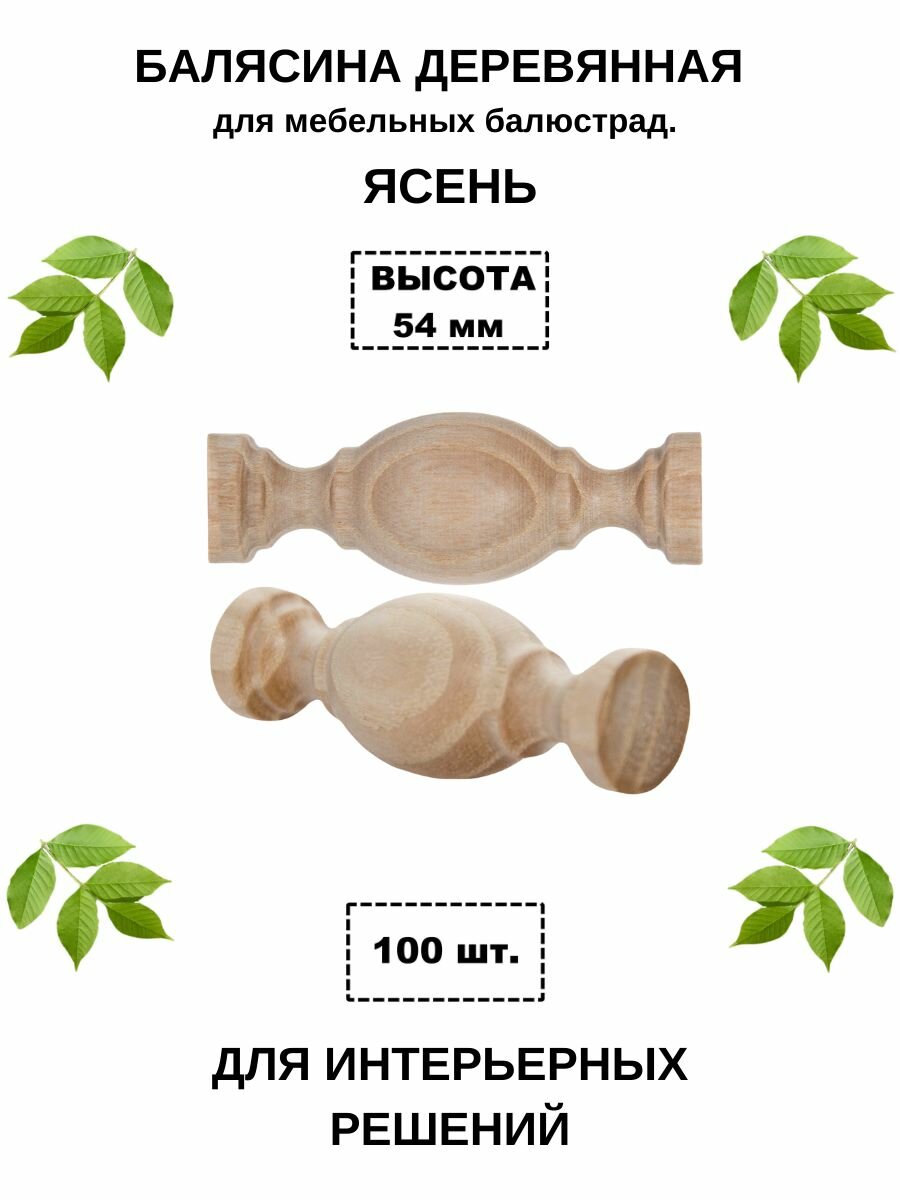 Деревянная балясина для мебельных балюстрад. Высота 54 мм. Шлифованная. Материал ясень. 100 шт/уп