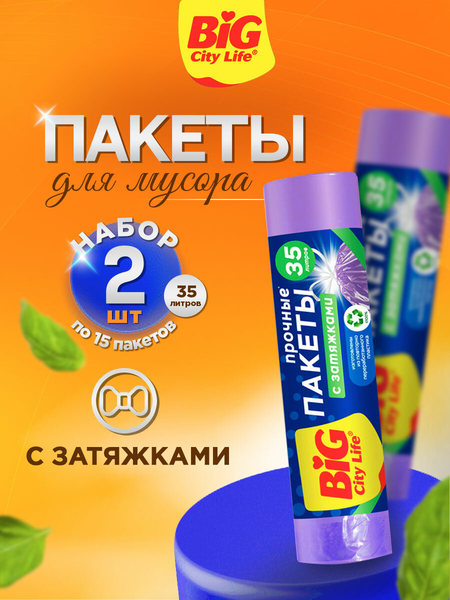 Пакеты для мусора Big City набор 35л/15шт с затяжками лиловые *2шт
