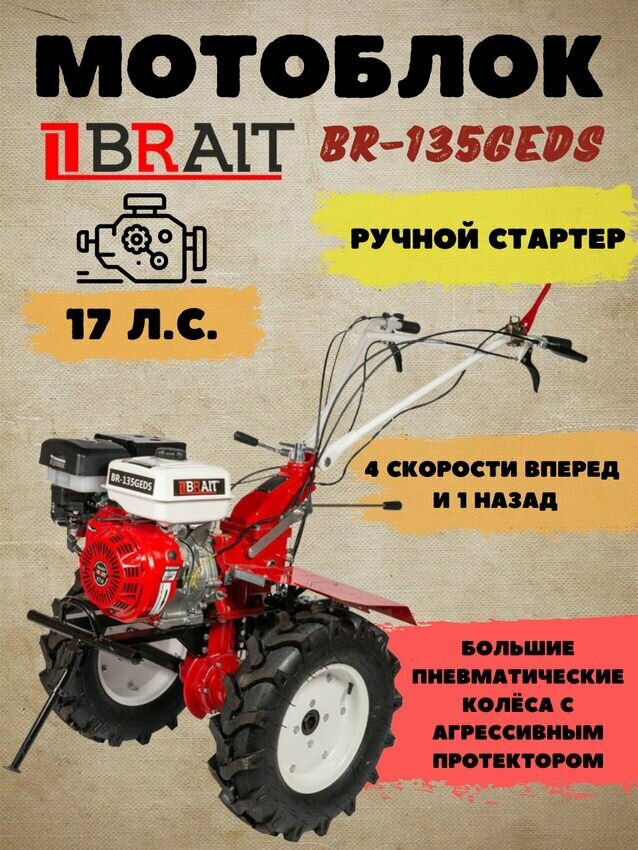 Мотоблок бензиновый BR-135GEDS (17 л. с, скорости: 4 вперед+1 назад, чугунный редуктор)