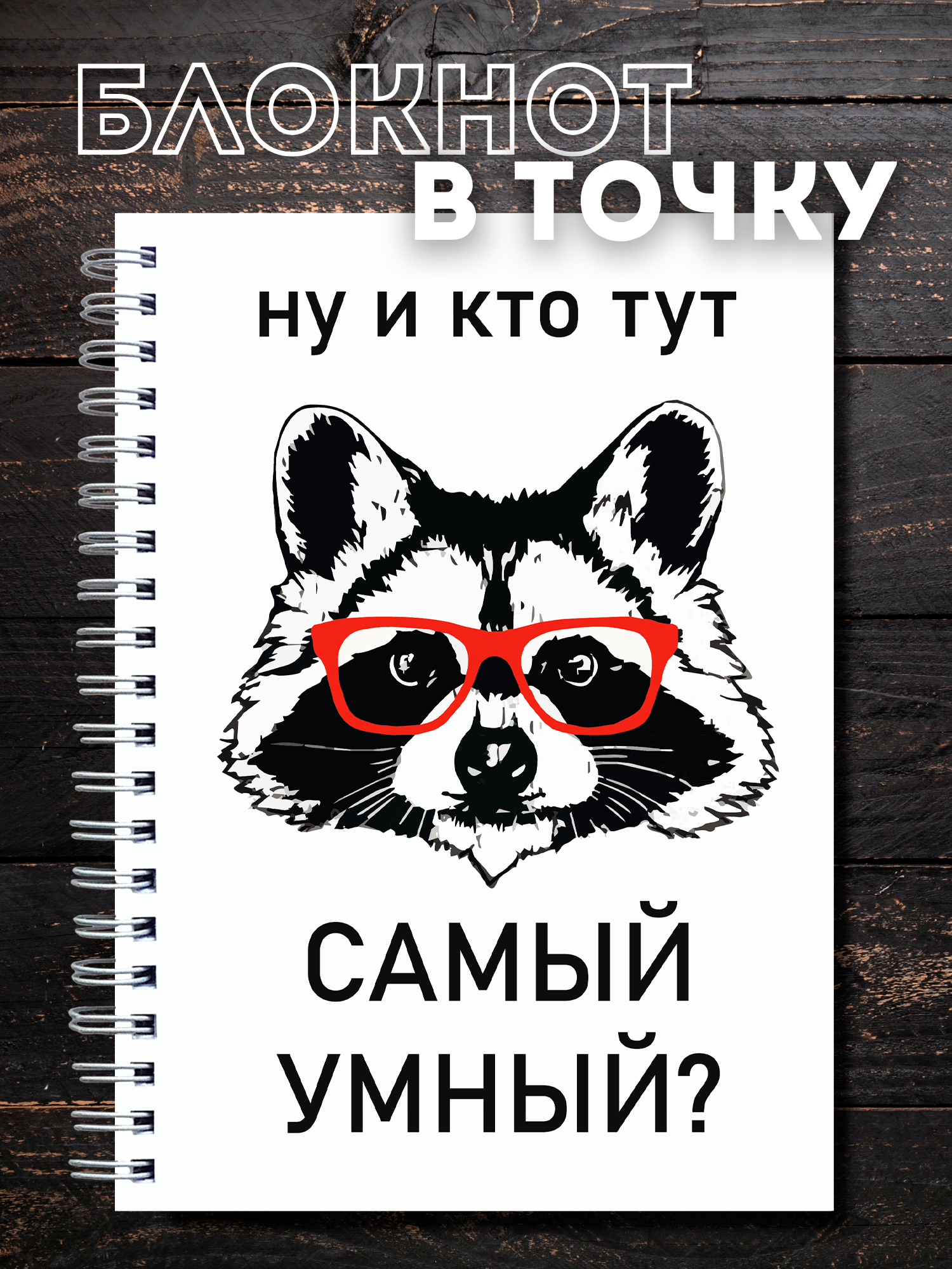 Блокнот в точку А5