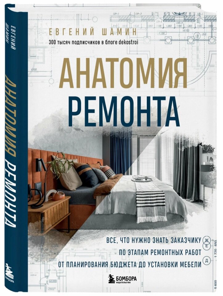 Анатомия ремонта Все что нужно знать заказчику по этапам ремонтных работ от планирования бюджета до установки мебели Книга Шамин Е