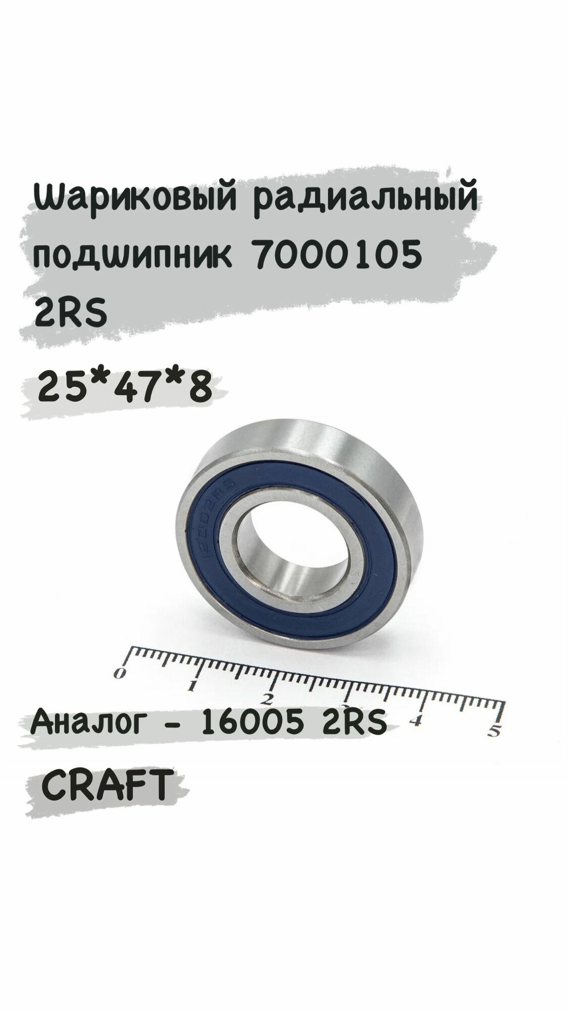 Однорядный шариковый радиальный подшипник 7000105 2RS (Аналог 16005 2RS) CRAFT 25*47*8