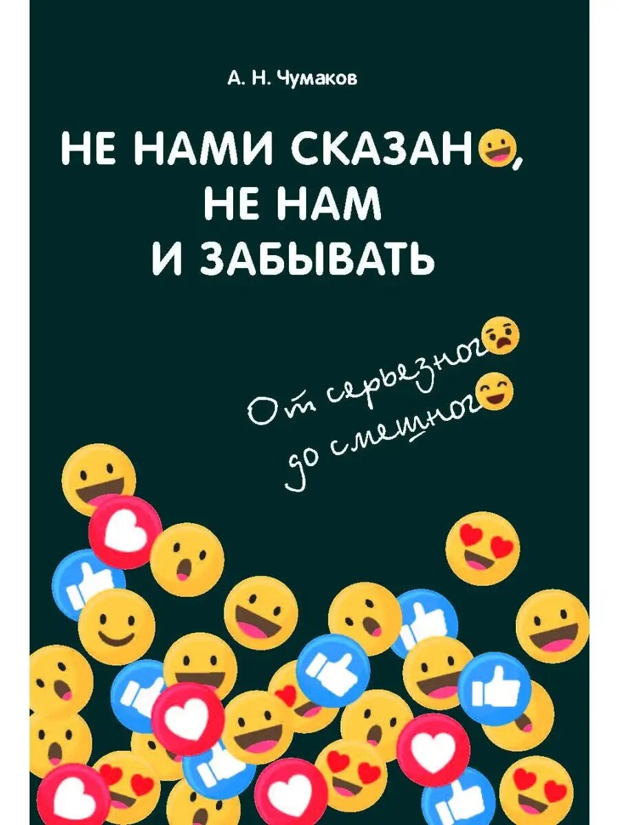 Не нами сказано, не нам и забывать: От серьезного до смешного, 4-е изд, перераб. и доп.