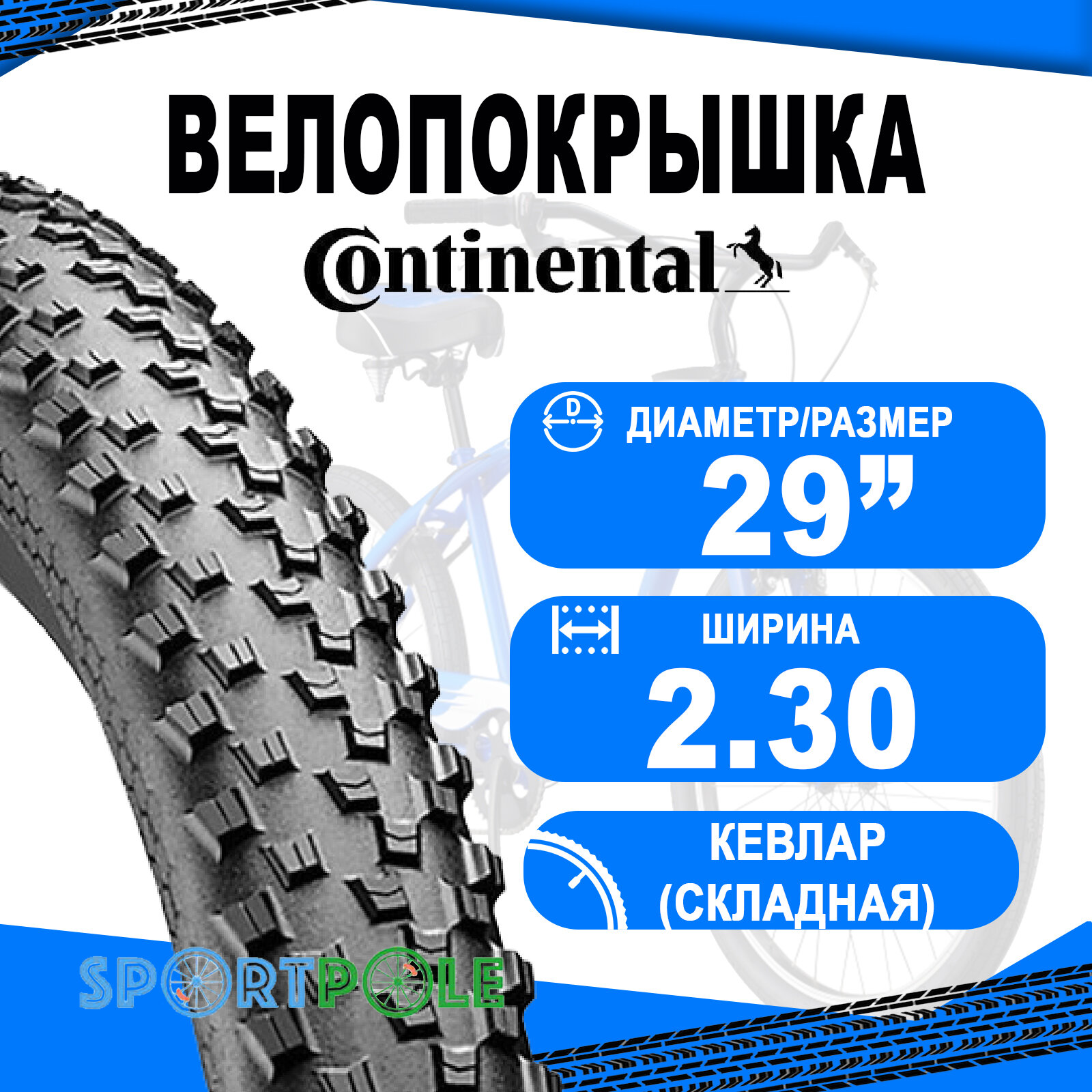 Покрышка вело 29" 2.30 кевлар складная CONTINENTAL