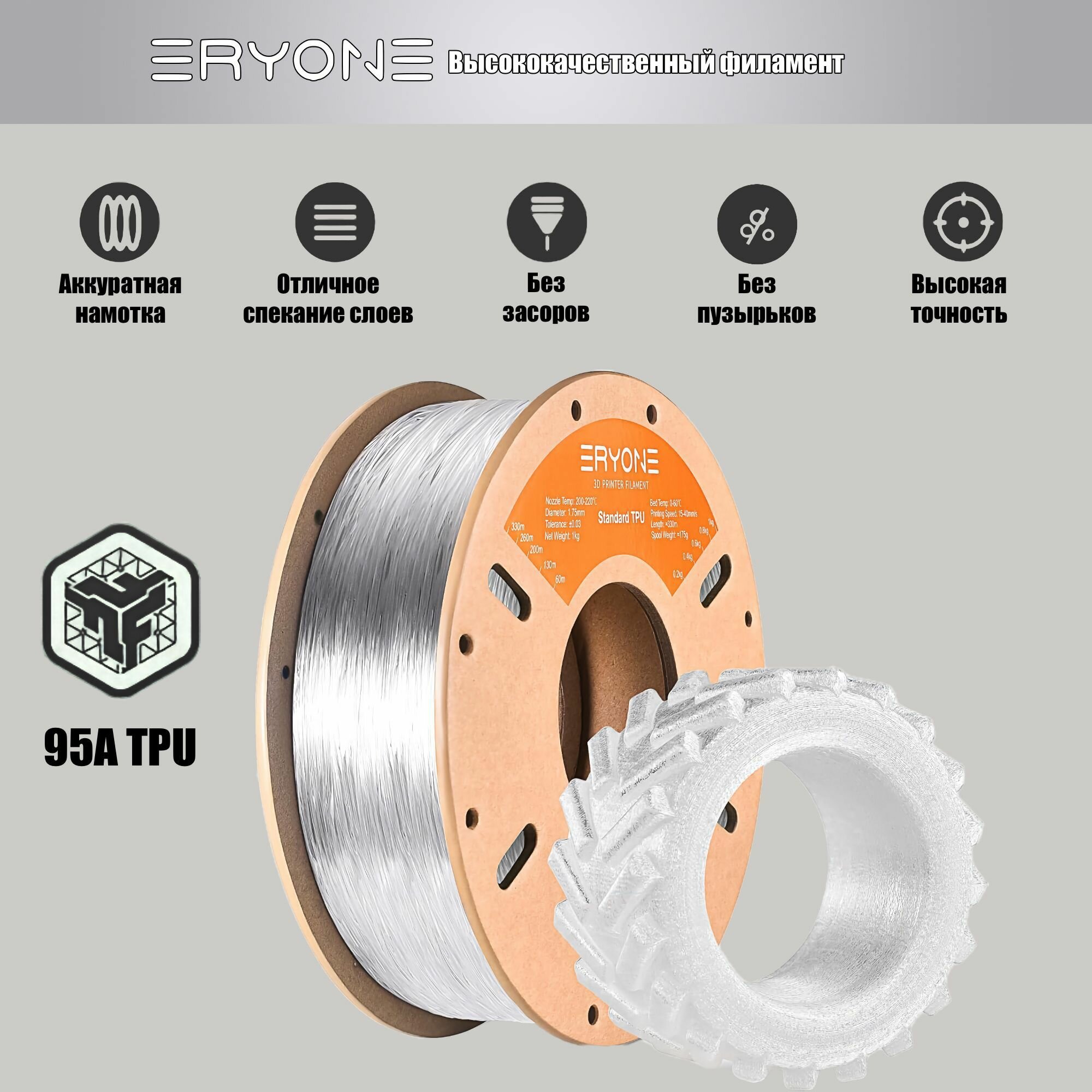 Пластик Eryone 95A TPU Transparent 1.75mm 1kg (полупрозрачный)